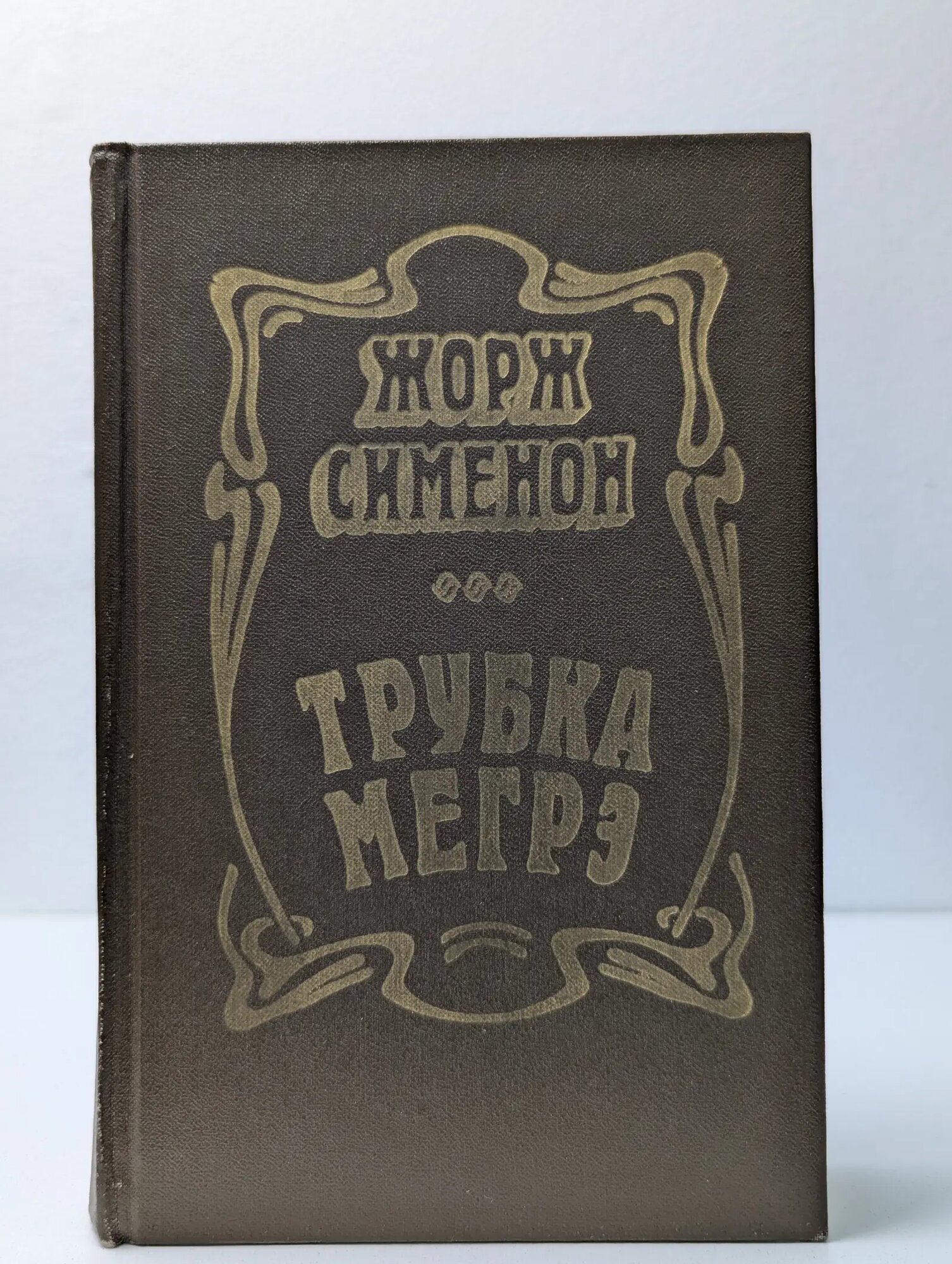 Трубка Мегрэ Сименон Жорж 1981