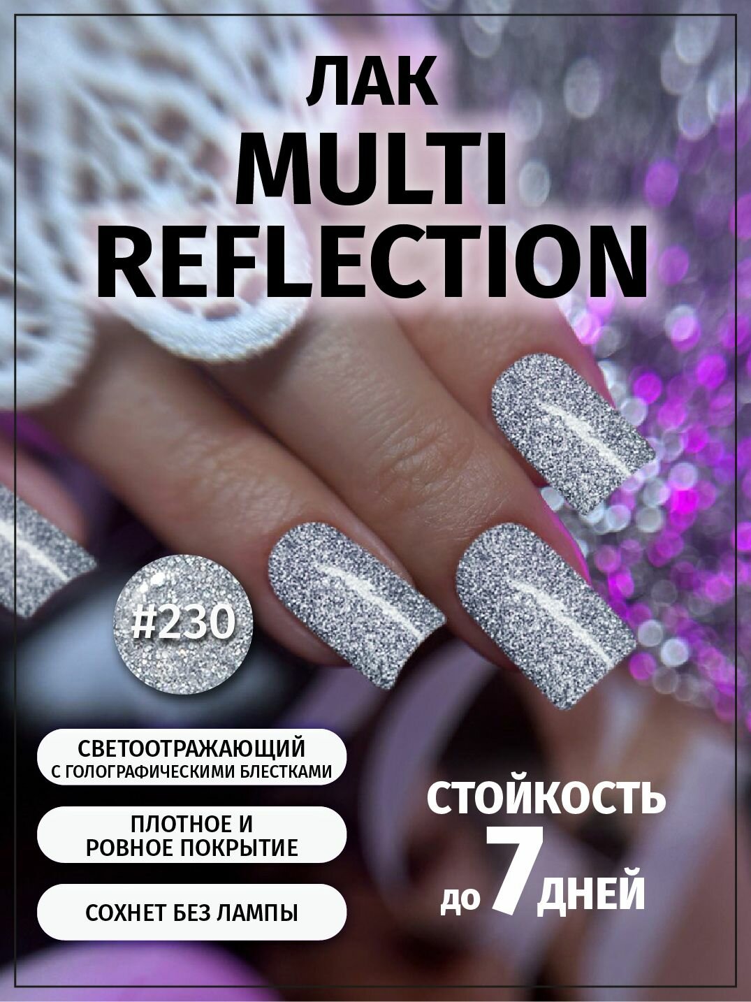 Лак для ногтей Planet Nails Multi Reflection (13230) 12мл