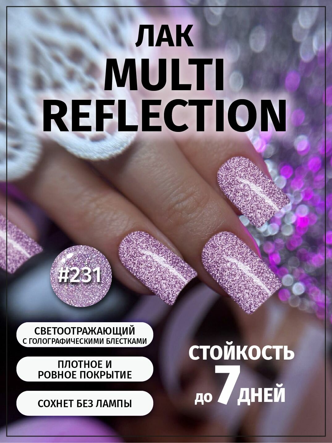 Лак для ногтей светоотражающий Planet Nails Multi Reflection (13231) 12мл