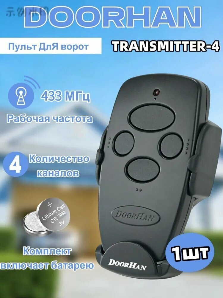 Пульт для автоматических ворот и шлагбаумов Transmitter 4 BLACK / DoorHan 4-х канальный Дорхан