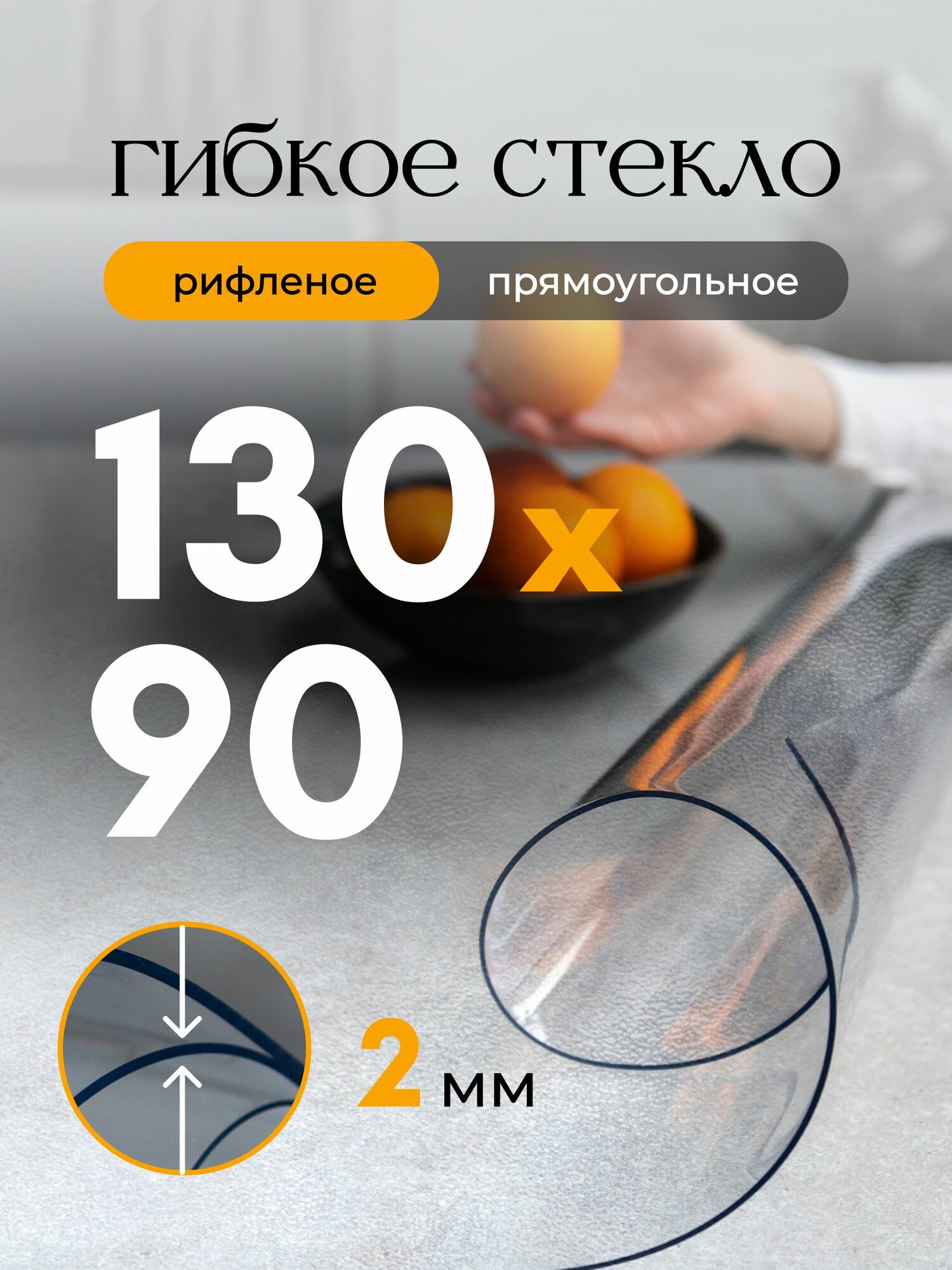 Гибкое стекло на стол EVKKA 130*90 см 2 мм, прямоугольное рифленое, жидкое стекло на стол