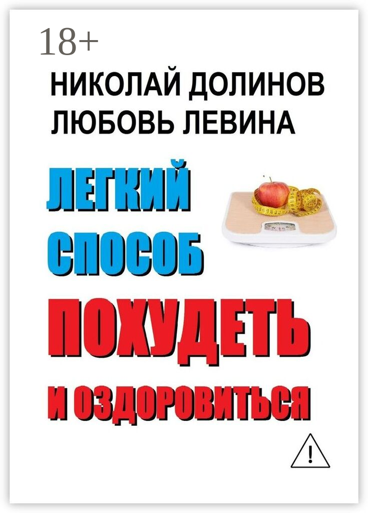 Легкий способ похудеть и оздоровиться