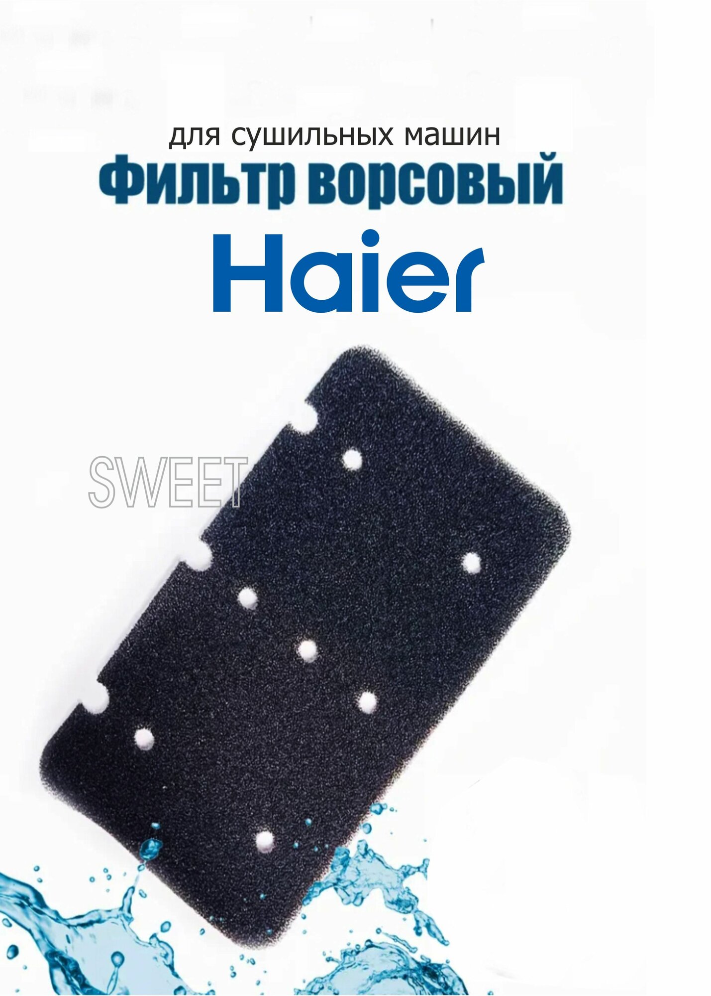 Фильтр ворсовый сливного насоса для сушильной машины Haier HD90-A2929AS, HD90-A2929BS, 1 шт.