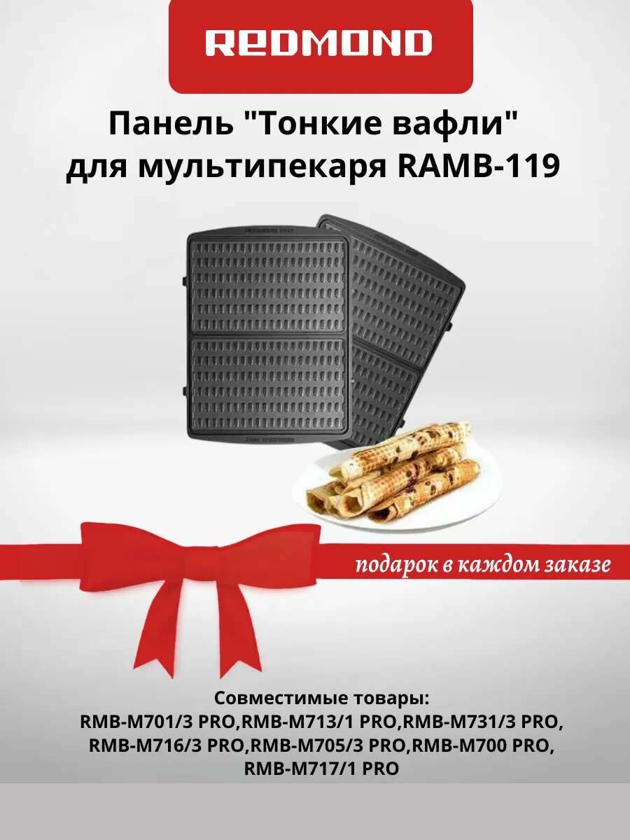Панель "Тонкие вафли" для мультипекаря RAMB-119 (+подарок)