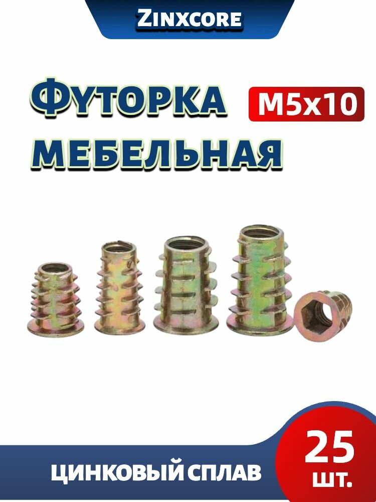 Футорка мебельная М5х10мм, 25 шт, металлическая втулка для дерева