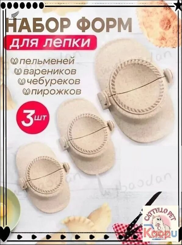 Форма для вареников 3 шт