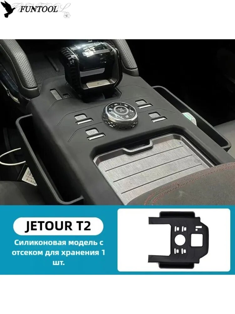 Силиконовая обшивка для консоли Jetour T2 черного цвета с отсеком для хранения