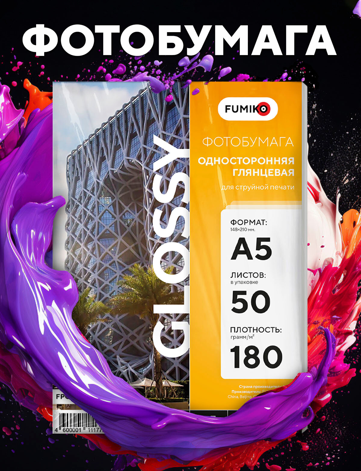 Фотобумага FUMIKO, глянцевая, односторонняя, 180 гр/м2, А5, 50 л.