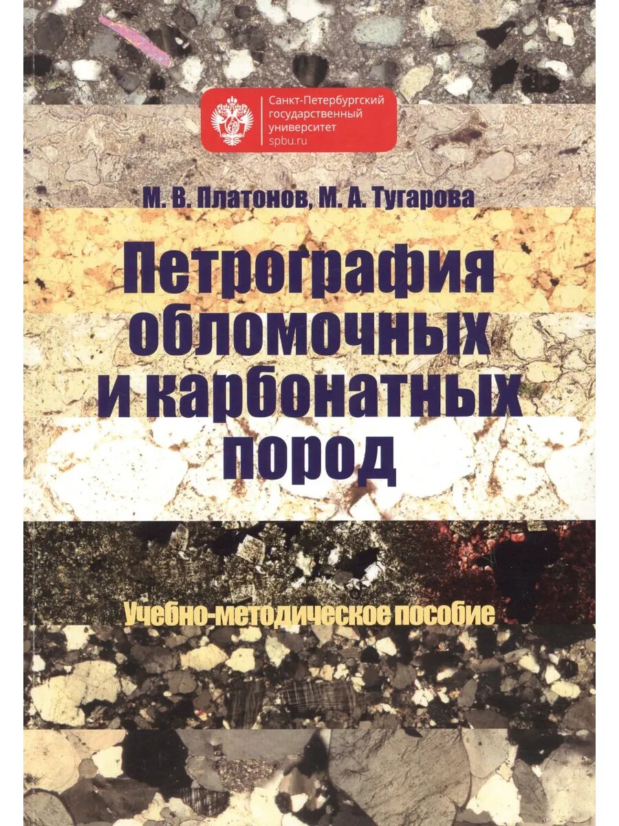 Петрография обломочных и карбонатных пород