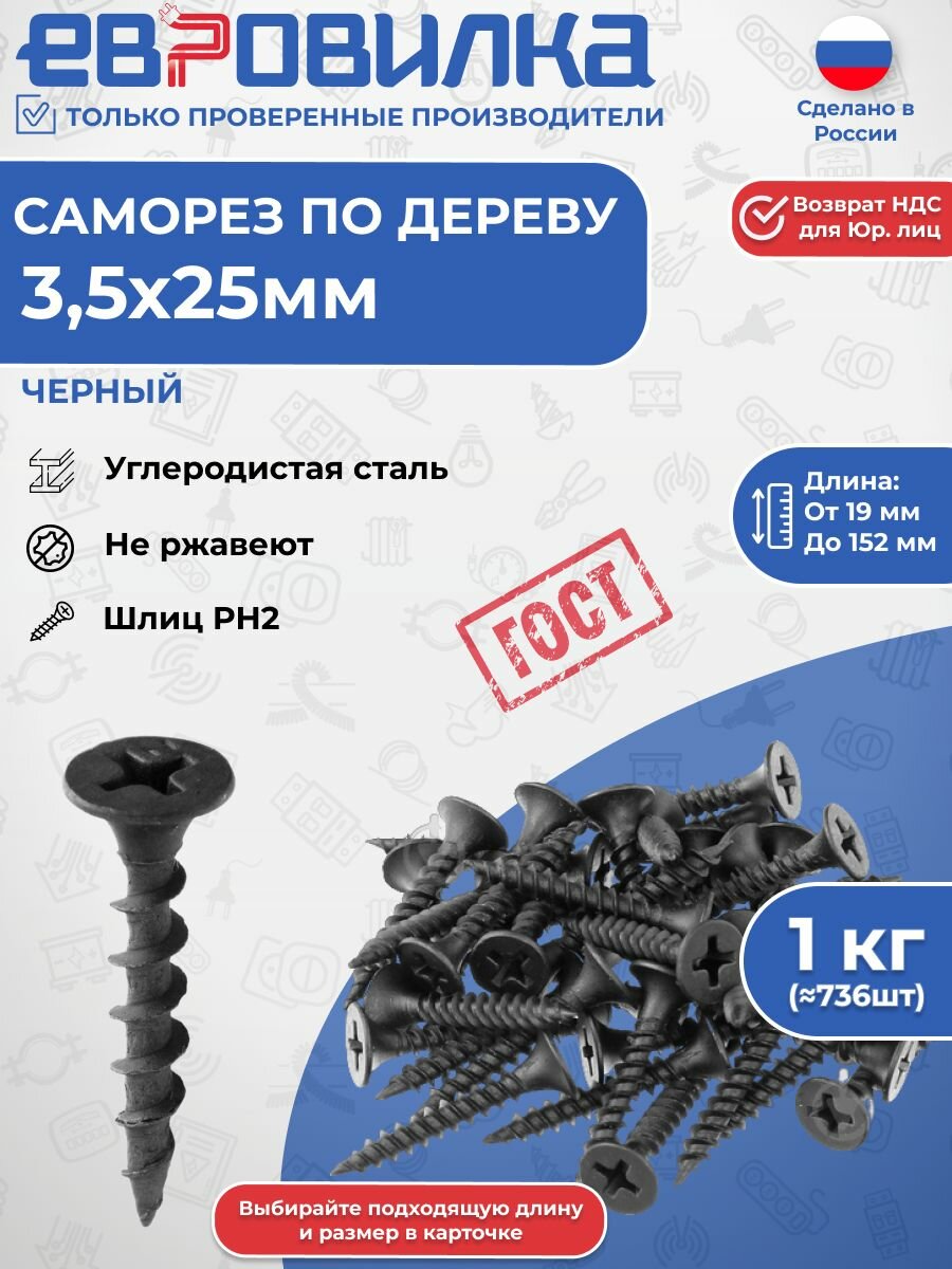 Саморезы по дереву 3.5х25 черные 1кг