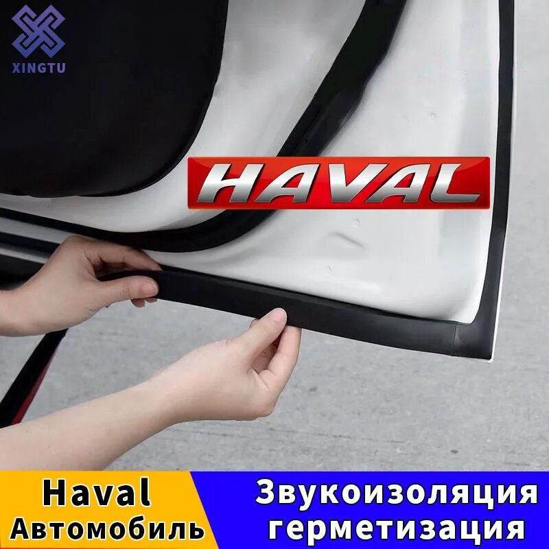Haval (Хавал) Полный комплект шумоизоляции утолщенных дверных уплотнителей и аксессуаров для автомобилей.