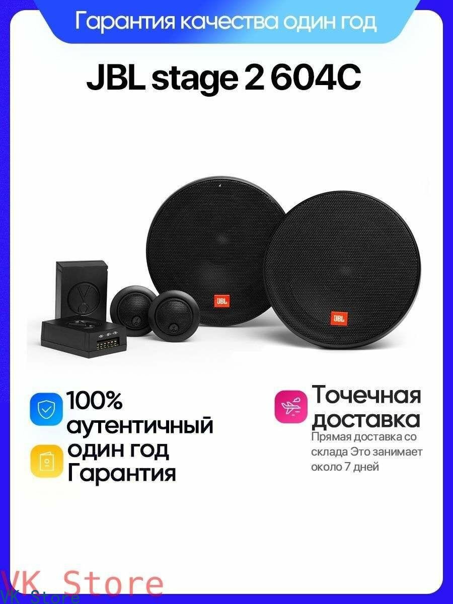 JBL Колонки для автомобиля STAGE 2 604C