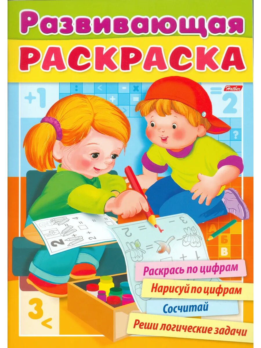 Развивающая раскраска выпуск 1. Раскрась по цифрам. Нарисуй