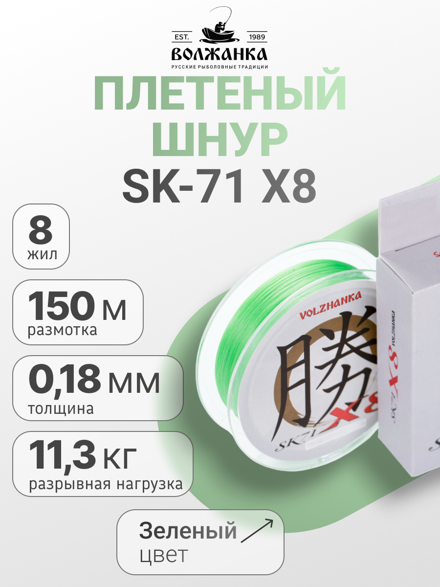 Леска плетеная Волжанка "SK-71 X8" 150м/0.18мм 11.30кг (#1.2-25Lb) цв. зеленый