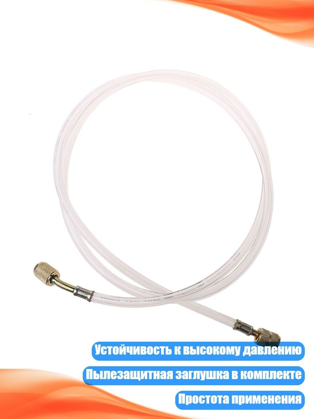 Прозрачный шланг высокого давления для фреона, C