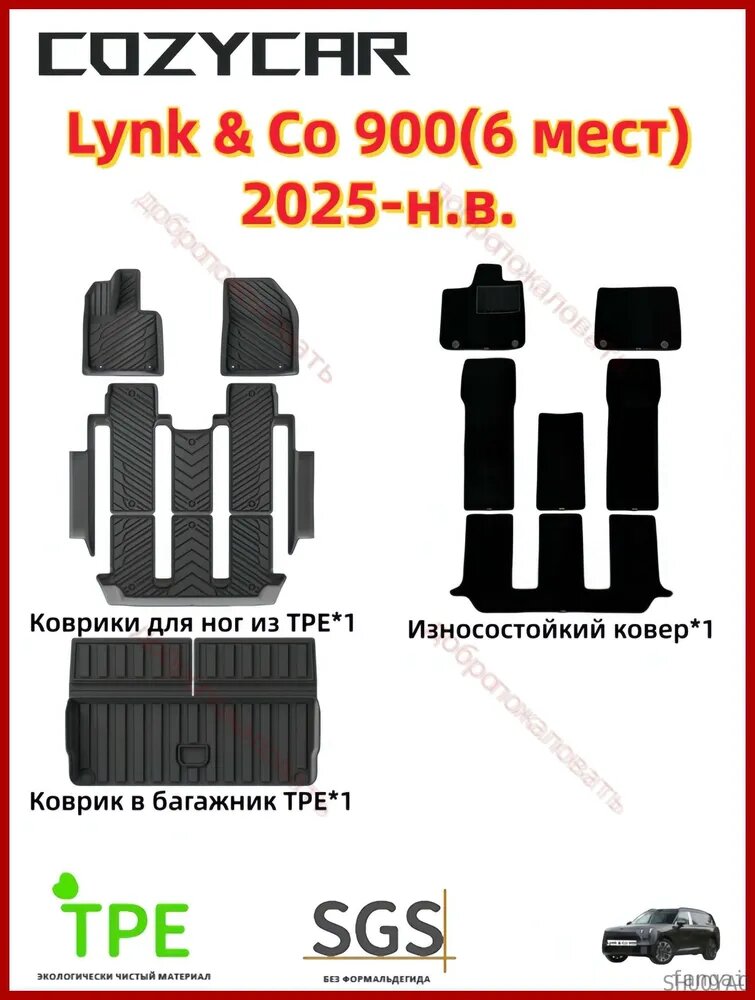 Коврики в салон автомобиля, Ковролин, Термопластичная резина (ТПР), 11 шт.