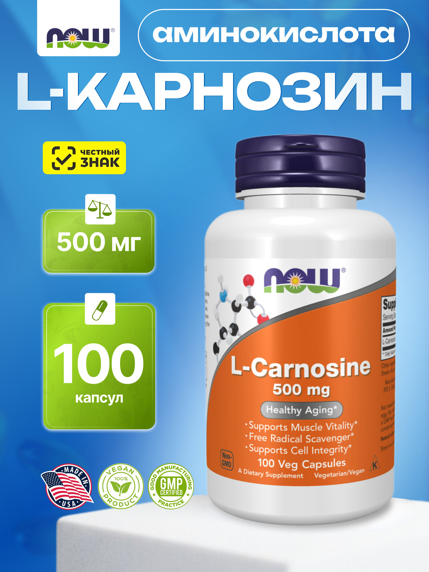 Карнозин 500 мг NOW L Carnosine, для защиты клеток и улучшения когнитивных функций, 100 капсул