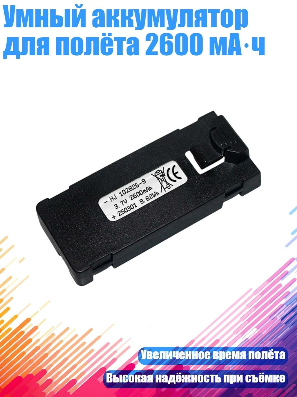 Умный аккумулятор для полёта 2600 мА·ч, Одна батарея