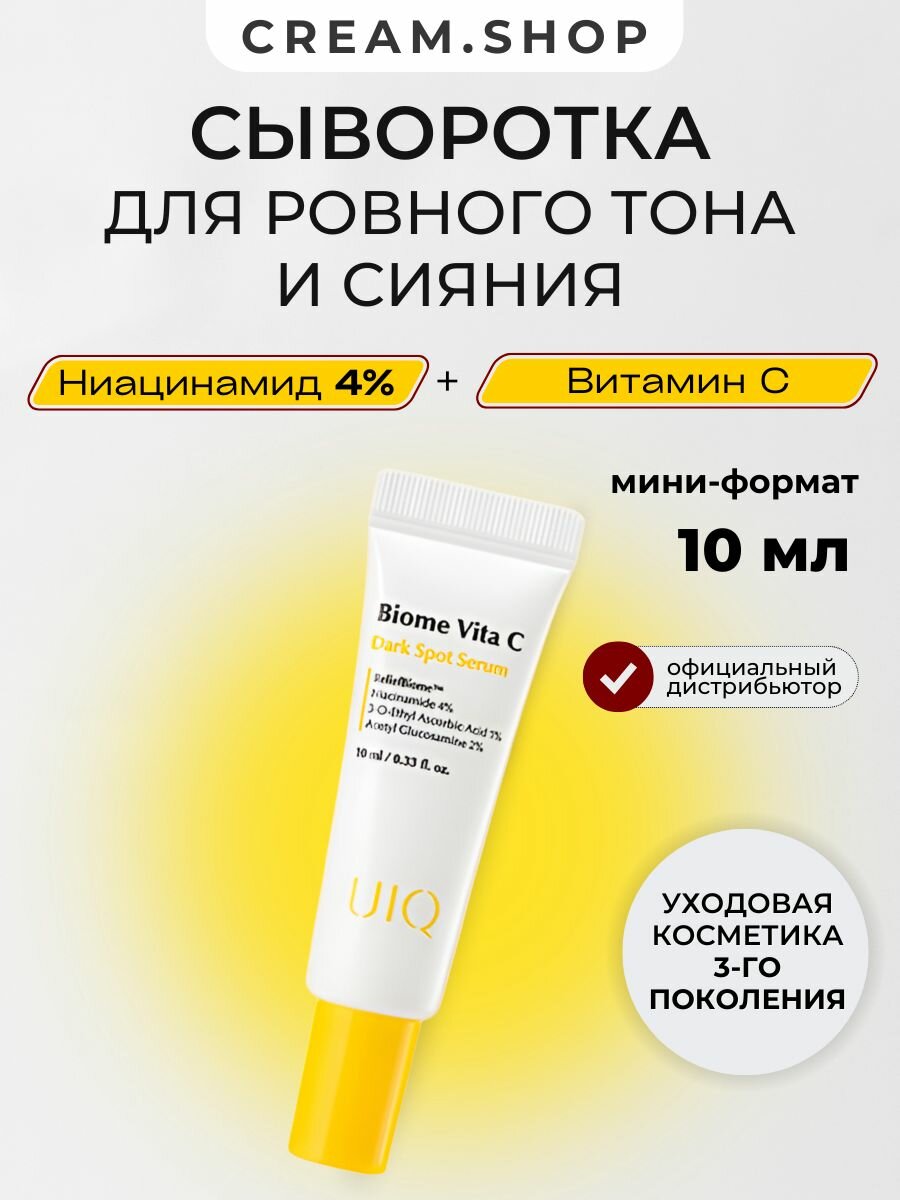 UIQ Сыворотка для лица с витамином С и ниацинамидом 4%, миниатюра, для сияния кожи и против пигментных пятен, 10 мл