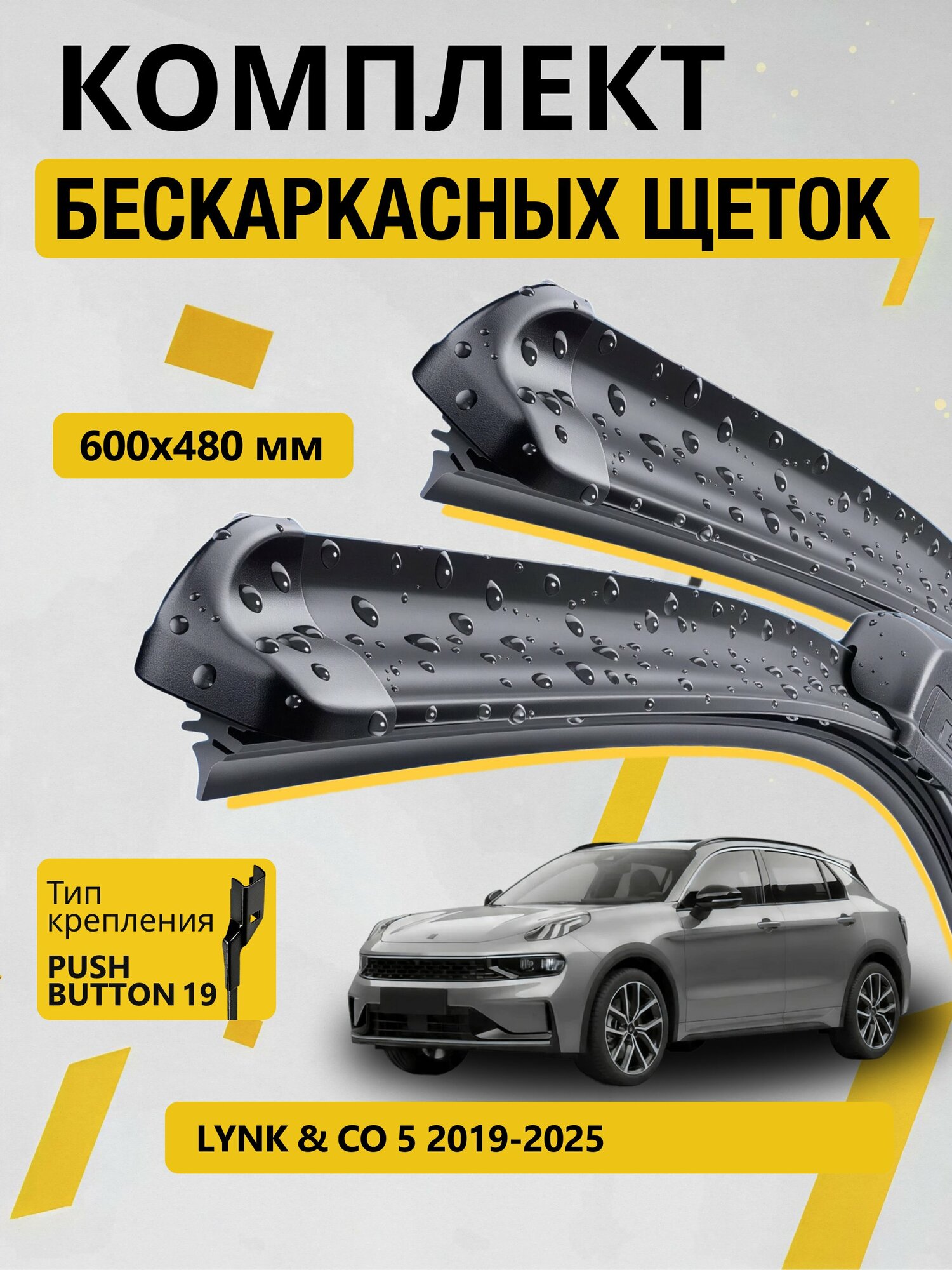 Дворники бескаркасные для Lynk & Co 5 / 2023 2024 2025 2026 / Комплект щеток стеклоочистителя 600 480 мм Линк и Ко 5