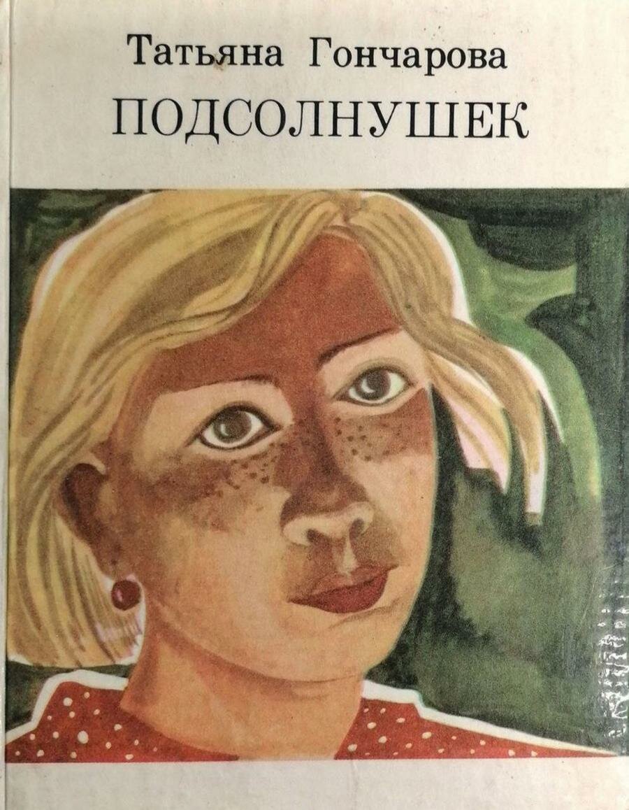 Татьяна Гончарова. Подсолнушек