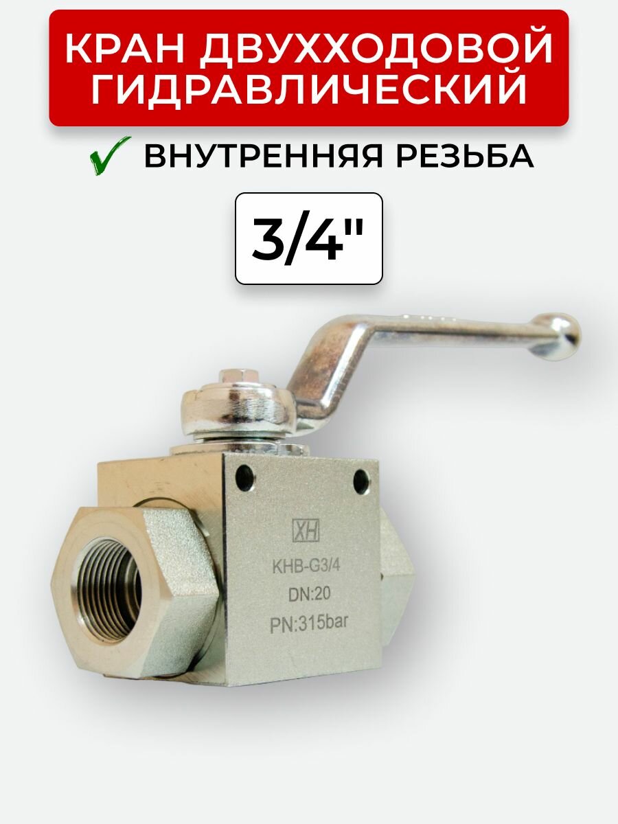Кран гидравлический двухходовой внутренняя резьба 3/4"