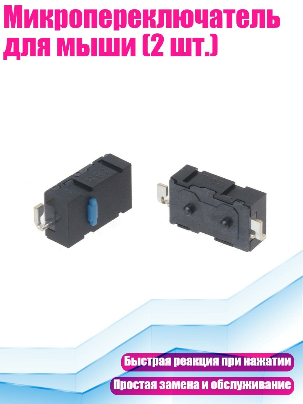 Микропереключатель для мыши (2 шт.), D2LS 21 Синий