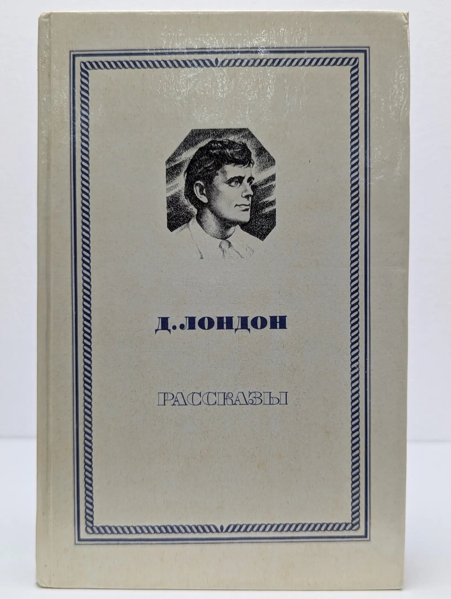 Джек Лондон. Рассказы Лондон Джек 1980
