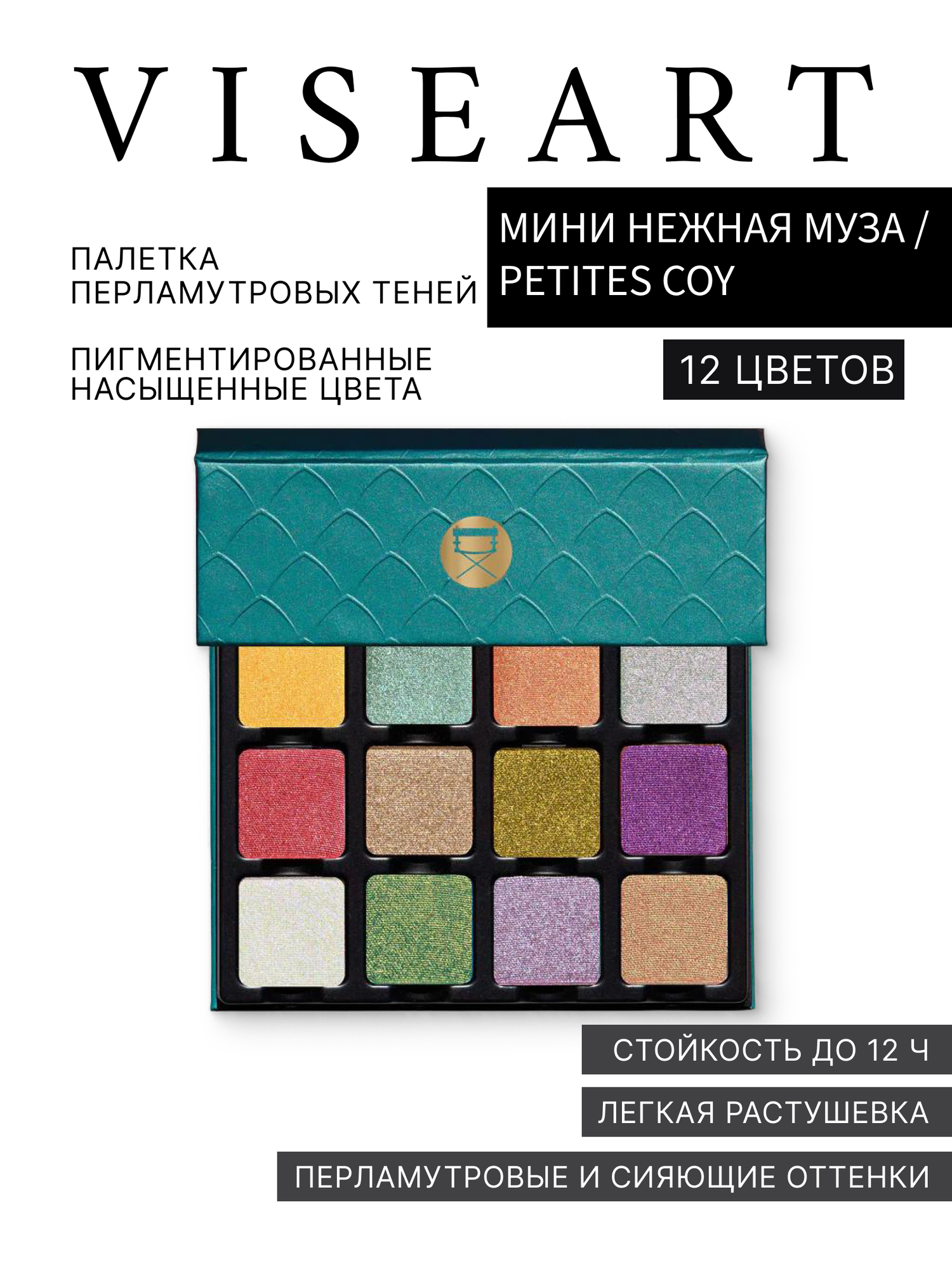 VISEART Палетка перламутровых теней Мини: Нежная муза (Petites Coy)