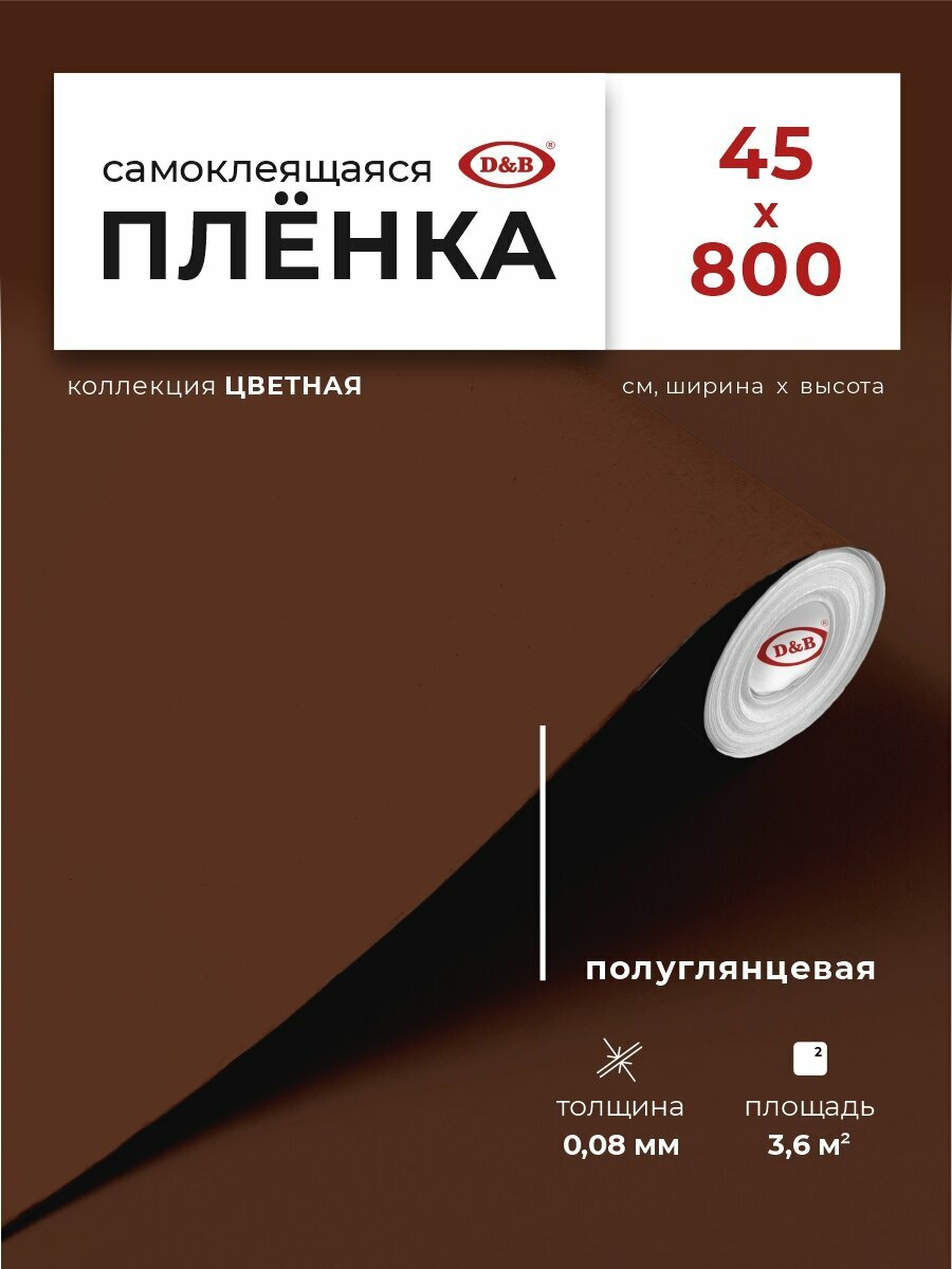 Пленка самоклеющаяся для мебели 45см х 8м D&B / пленка самоклеящаяся для кухни, коричневый