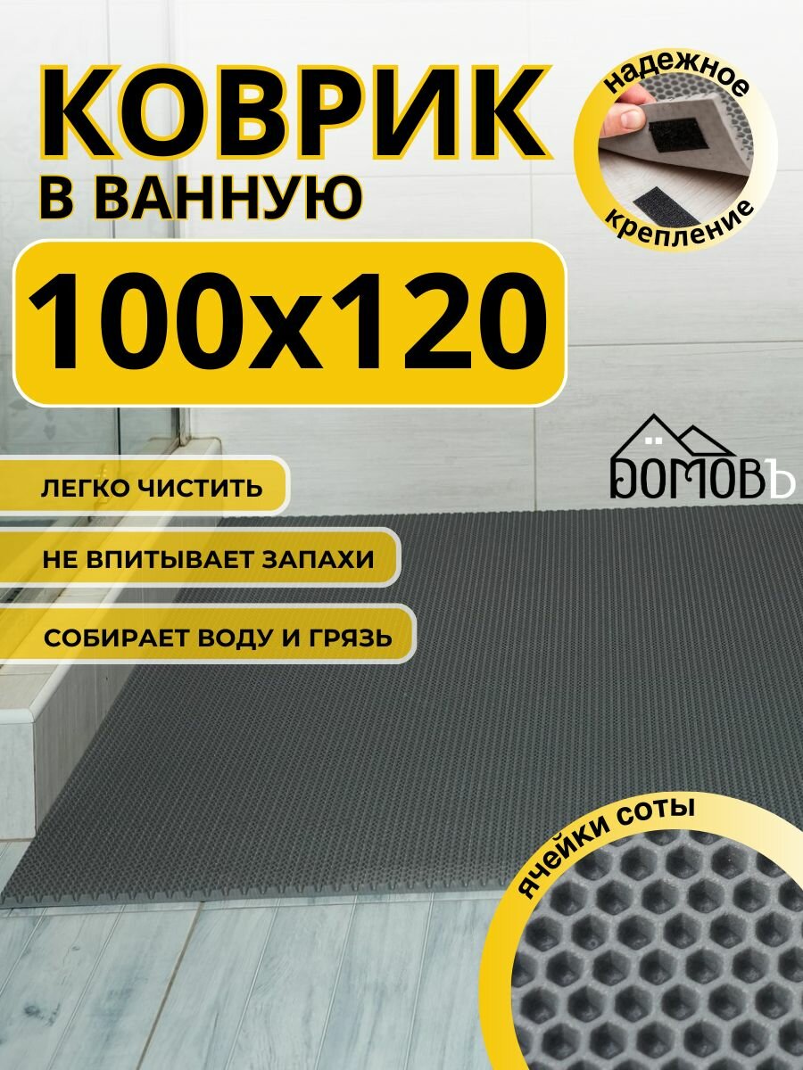 Коврик для ванной, эва, противоскользящий, 100х120 см, серый, соты