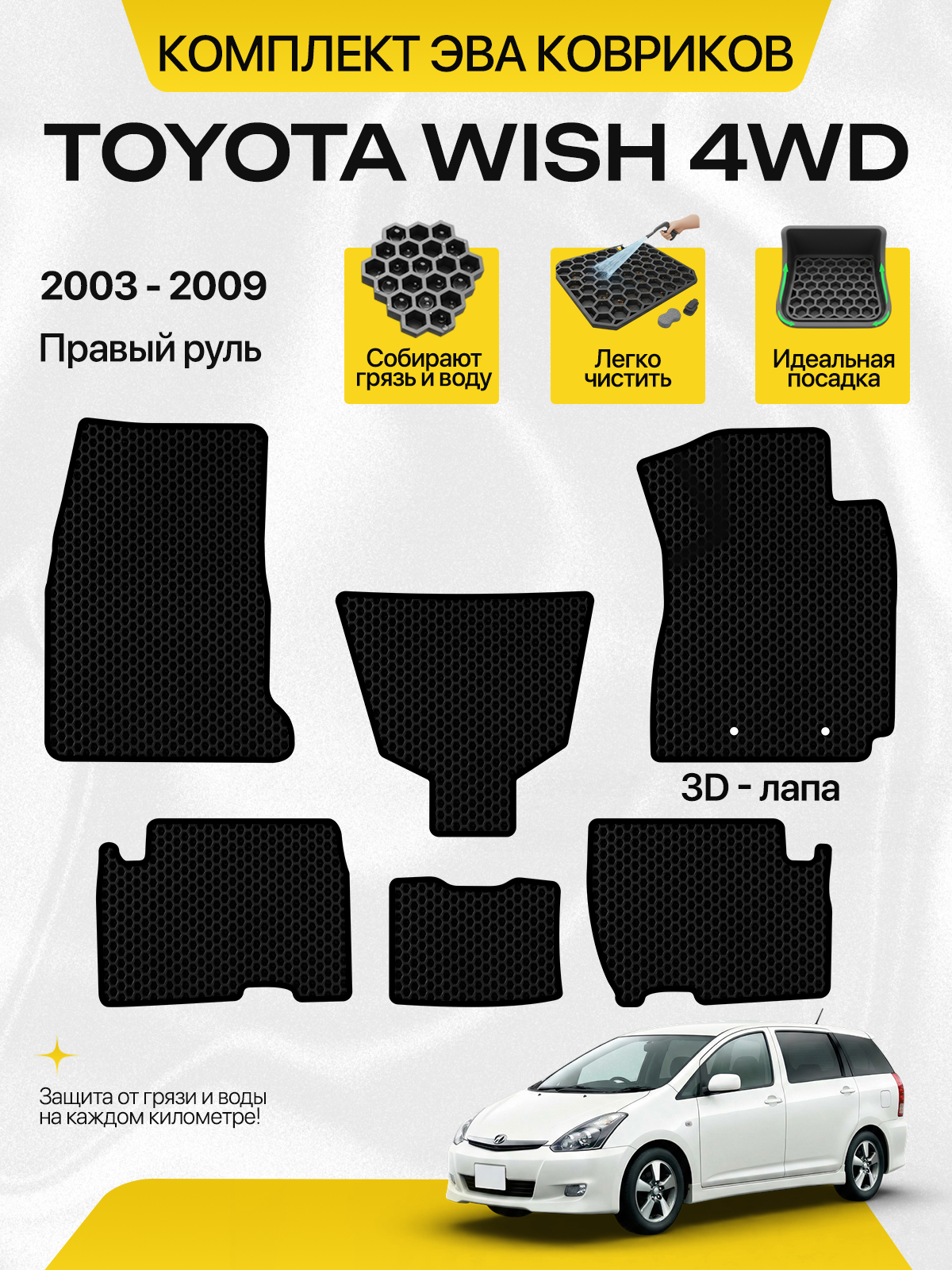 Эва коврики для TOYOTA WISH 1 XE10 4WD 2003-2009 Правый руль, черный с черным кантом(Тойота Виш 14 кузов 2003-2005 и Рест 2005-2009) Eva, Ева