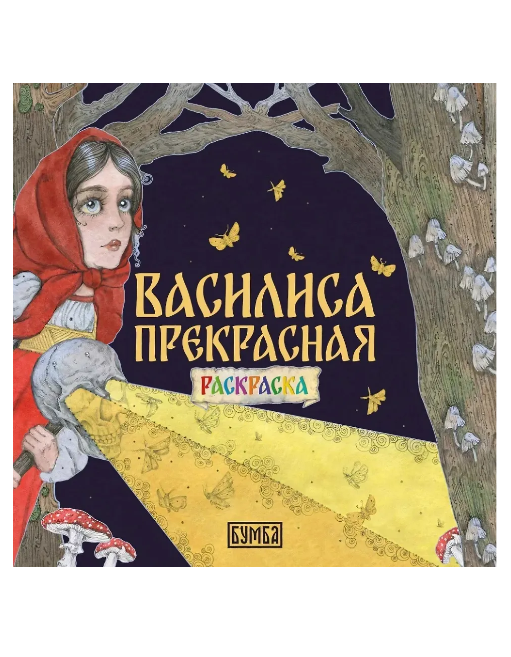 Раскраска Василиса Прекрасная Киричек ЕА 0+