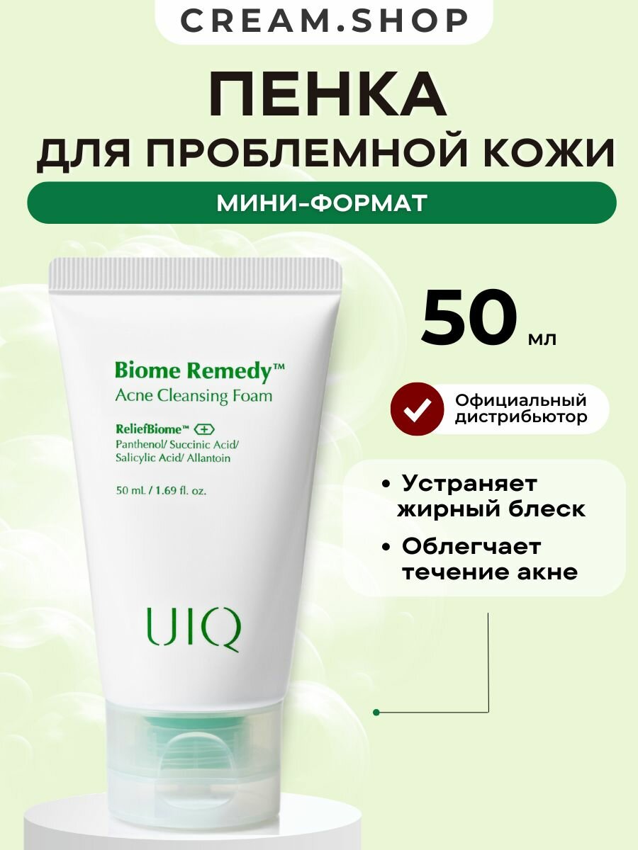 UIQ Пенка для умывания против прыщей и жирного блеска пробник мини, 50 мл