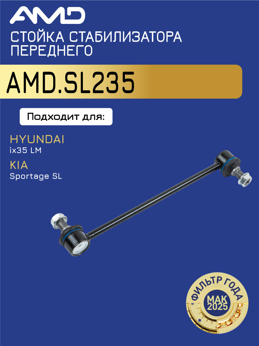 Стойка стабилизатора переднего 54830-2S200 AMD. SL235 для HYUNDAI ix35 LM KIA Sportage SL -2011
