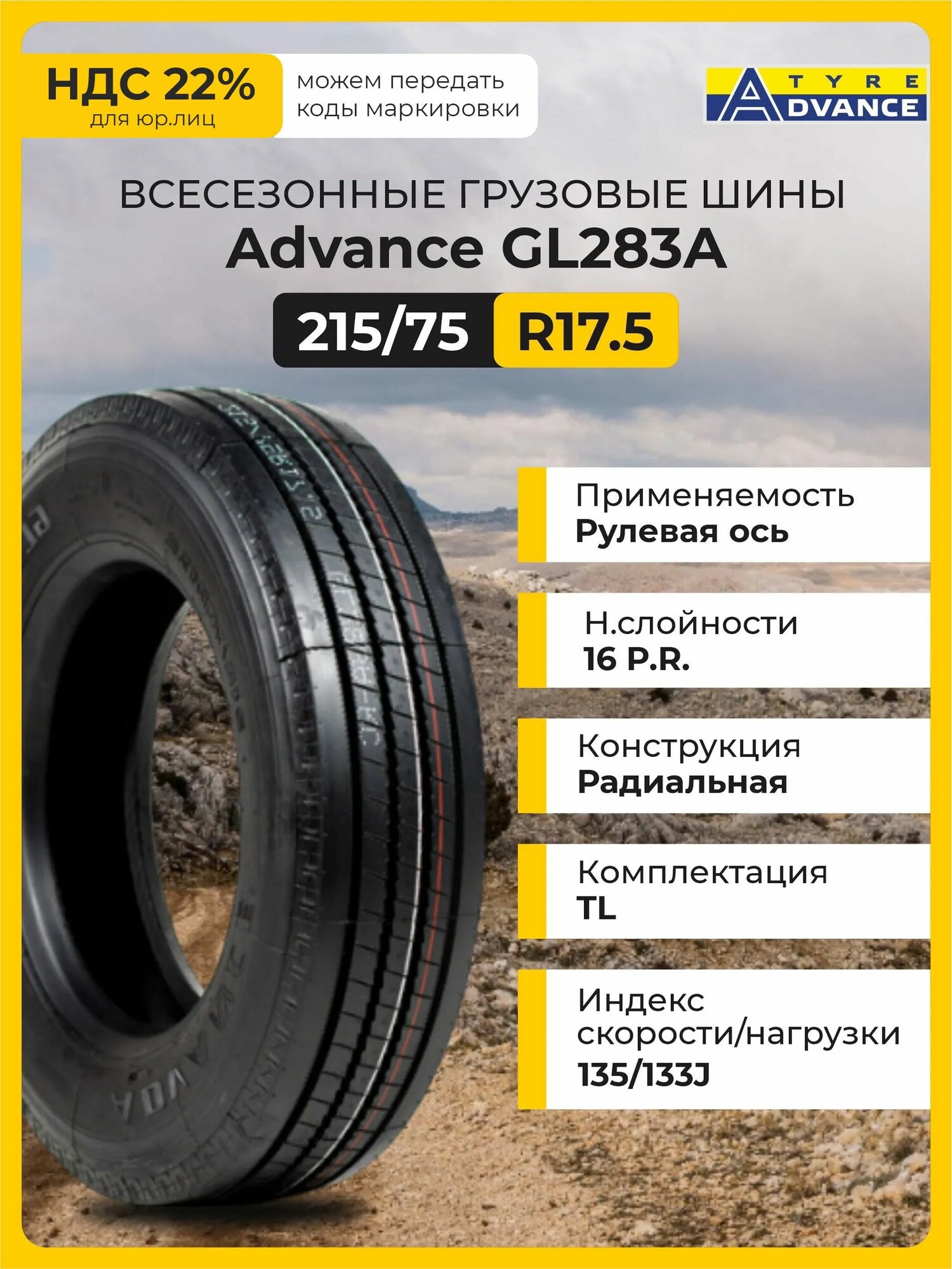 Автошина R17.5 LT 215/75 Advance GL283A 16 P.R. TL