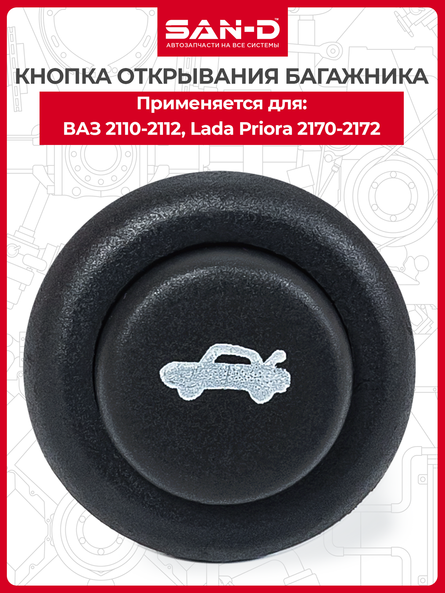 Кнопка / клавиша открывания багажника ВАЗ 2110 2111 2112 Лада Приора 2170 2171 2172 / 2110-3710620-11