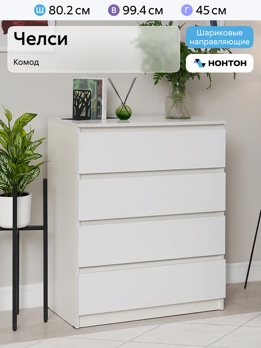 Комод для одежды Нонтон Челси, белый / белый глянец, 80х45х99.4 см