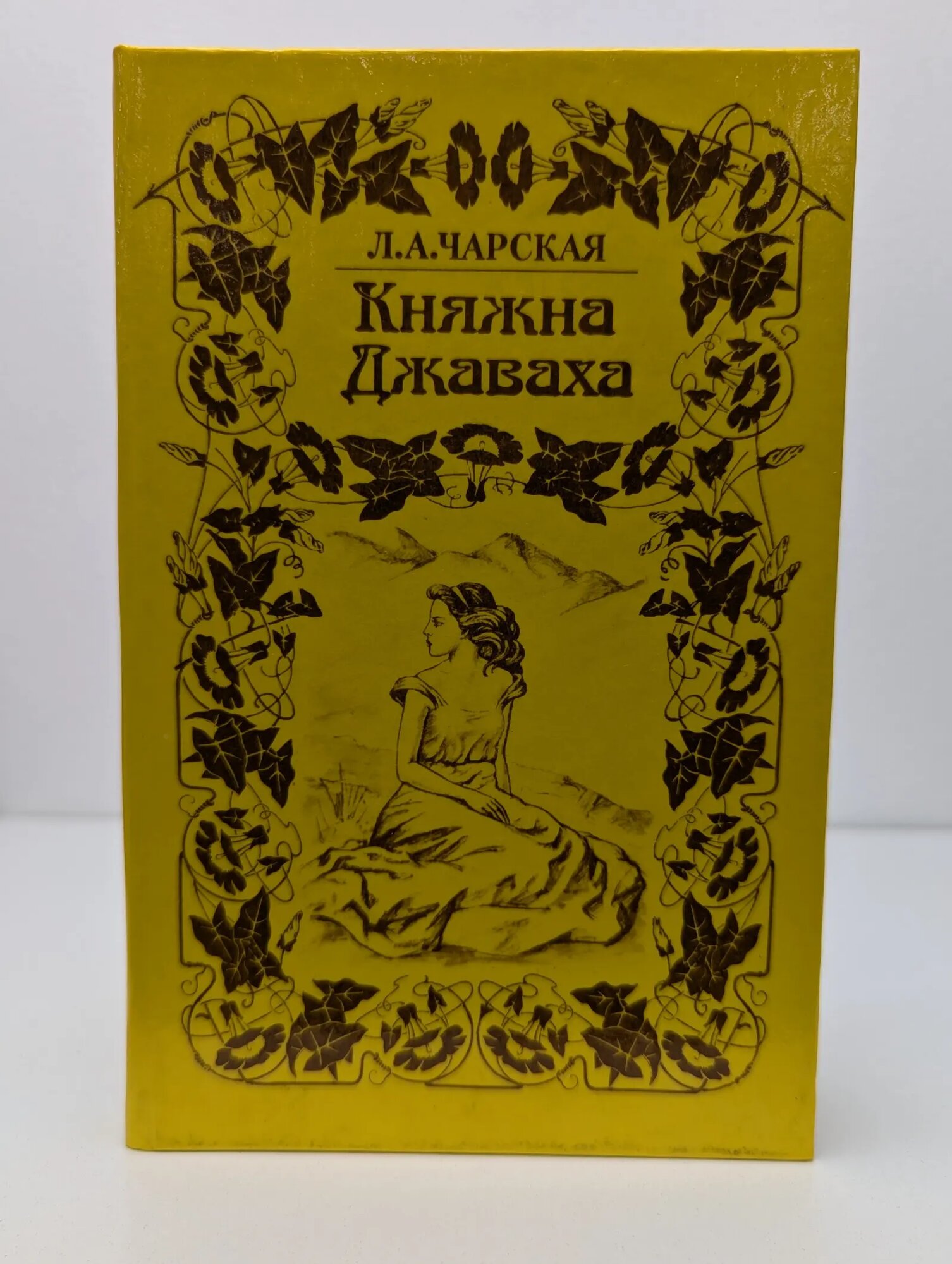 Княжна Джаваха Чарская Лидия Алексеевна 1990