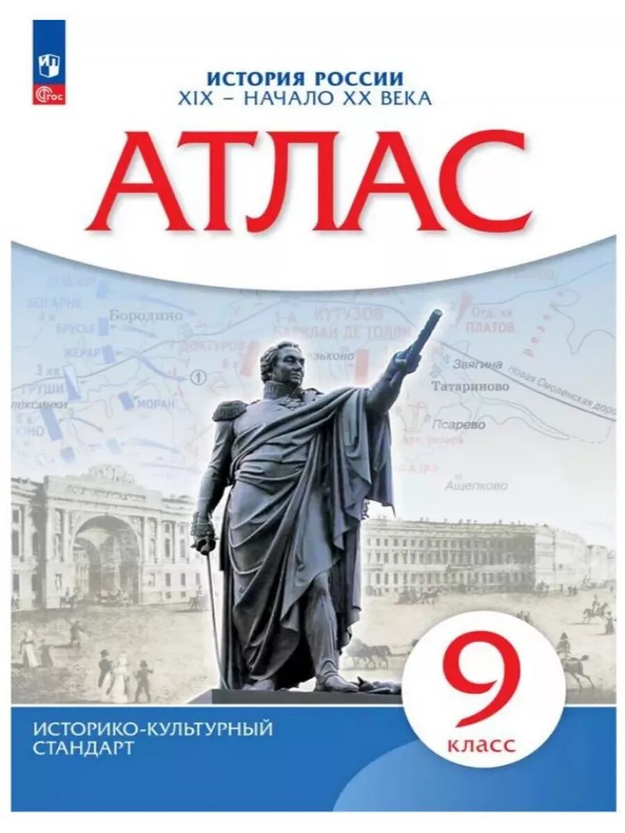 История России XIX - начало XX века. 9 класс. Атлас.