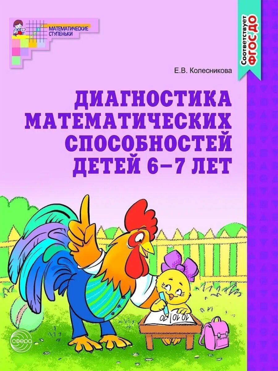 Диагностика математических способностей 6-7 лет.