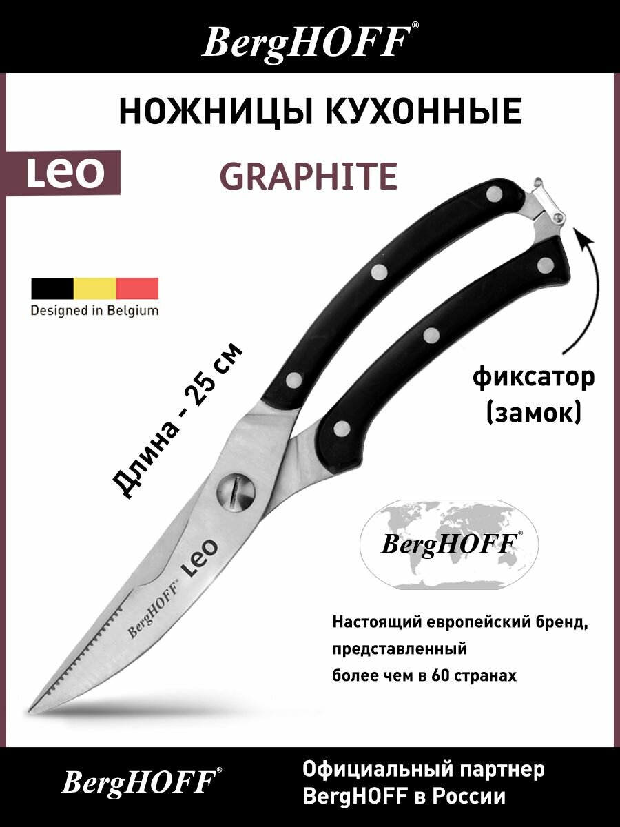 Ножницы кухонные, BergHOFF Leo Graphite, длина 25 см, универсальные, для птицы и рыбы, секатор кухонный