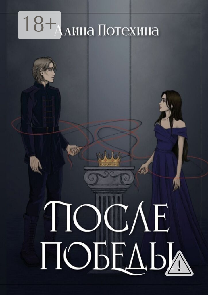После Победы