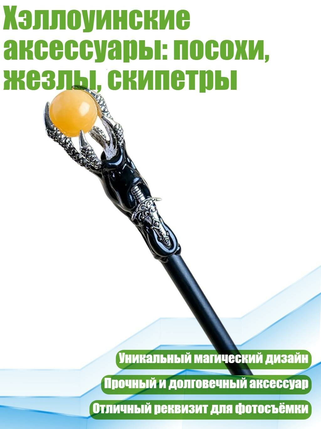 Хэллоуинские аксессуары: посохи, жезлы, скипетры, Топаз
