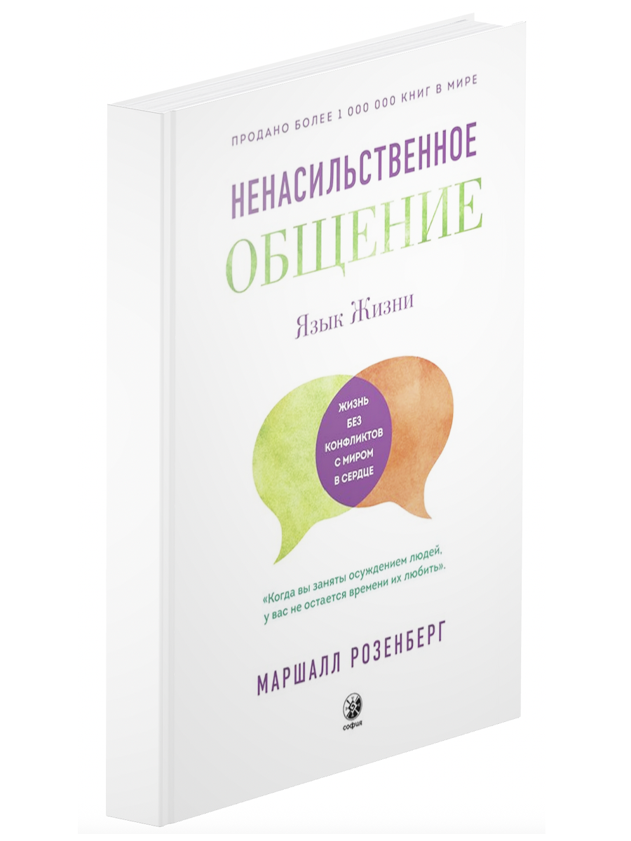 Книга «Ненасильственное общение. Язык жизни» Розенберг М.