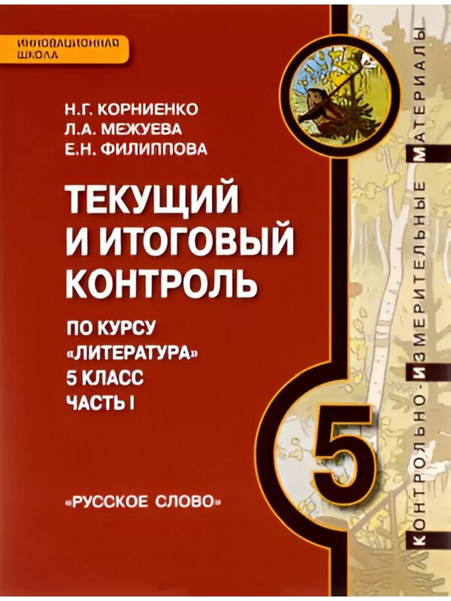Литература. 5 кл. Текущий и итоговый контроль. В 2чч. Ч. 1