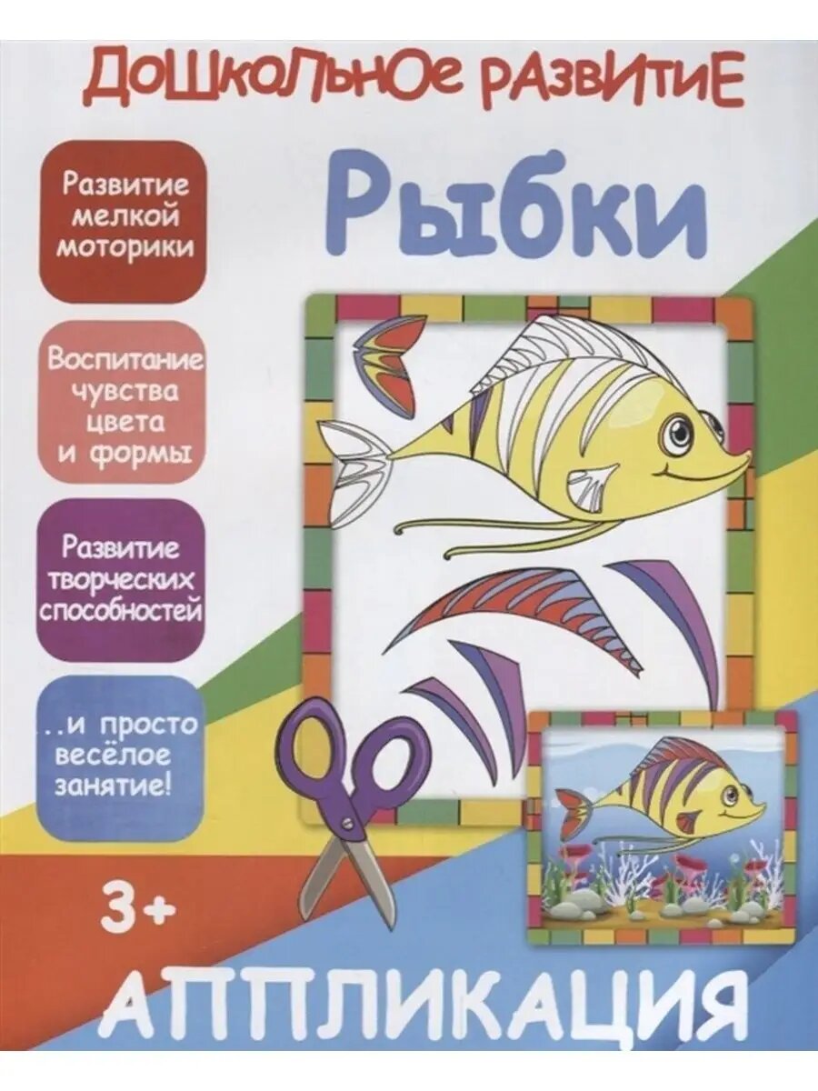 Дошкольное ращвитие. Рыбки. Аппликация