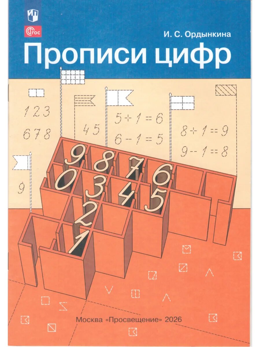 Ордынкина И. С. Прописи цифр.