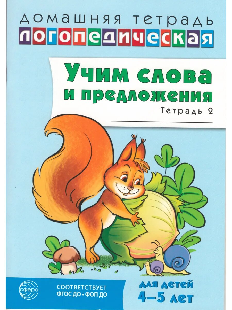 Учим слова и предл-я. Речевые игры и упражнения 5+. Тетр. 2