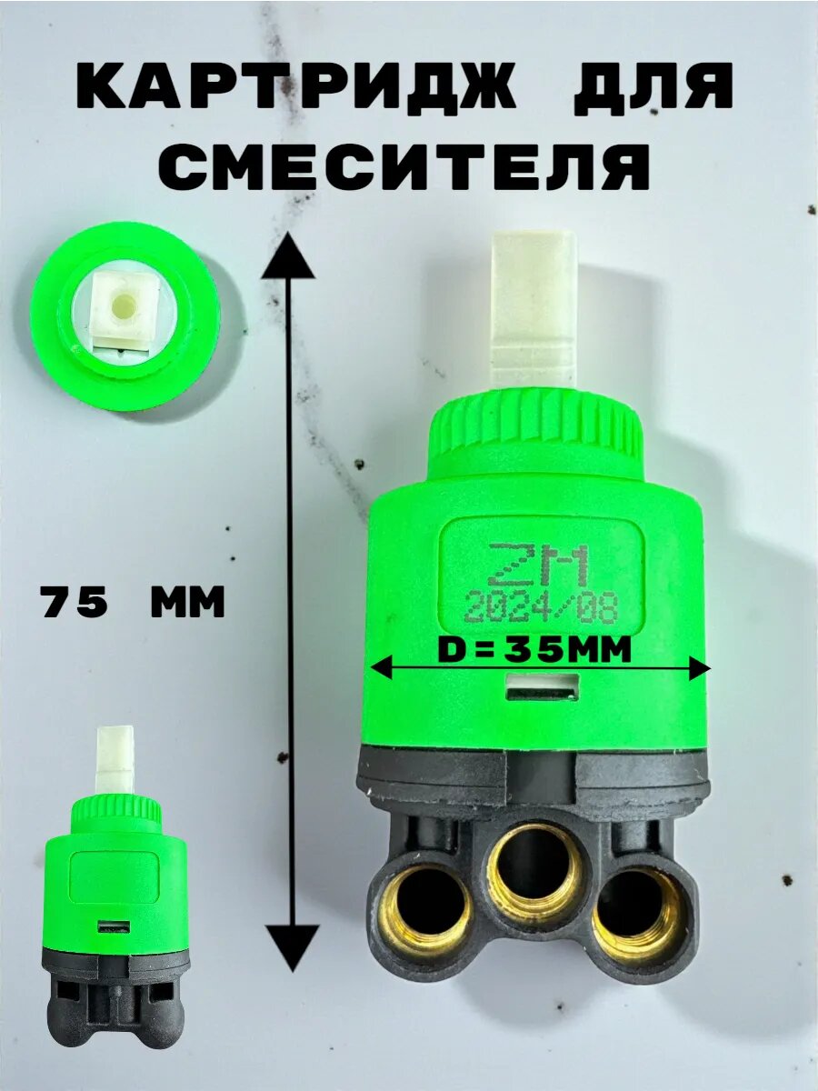 Картридж для смесителя 35 мм, с резьбой под подводку сбоку